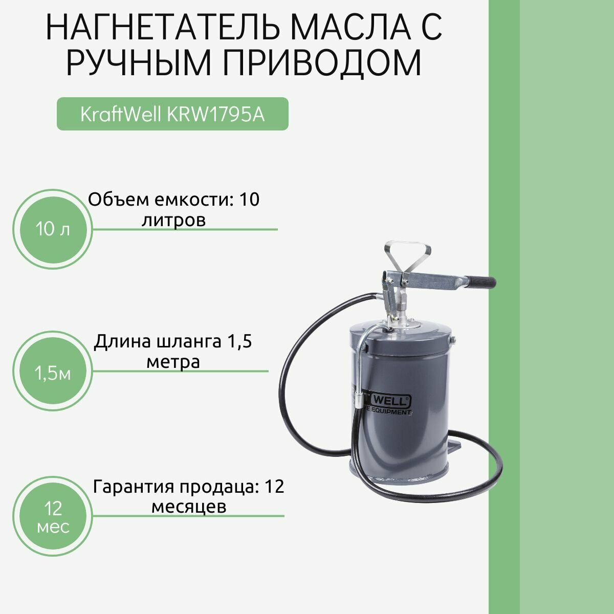 KraftWell KRW1795A Нагнетатель масла с ручным приводом 10 л