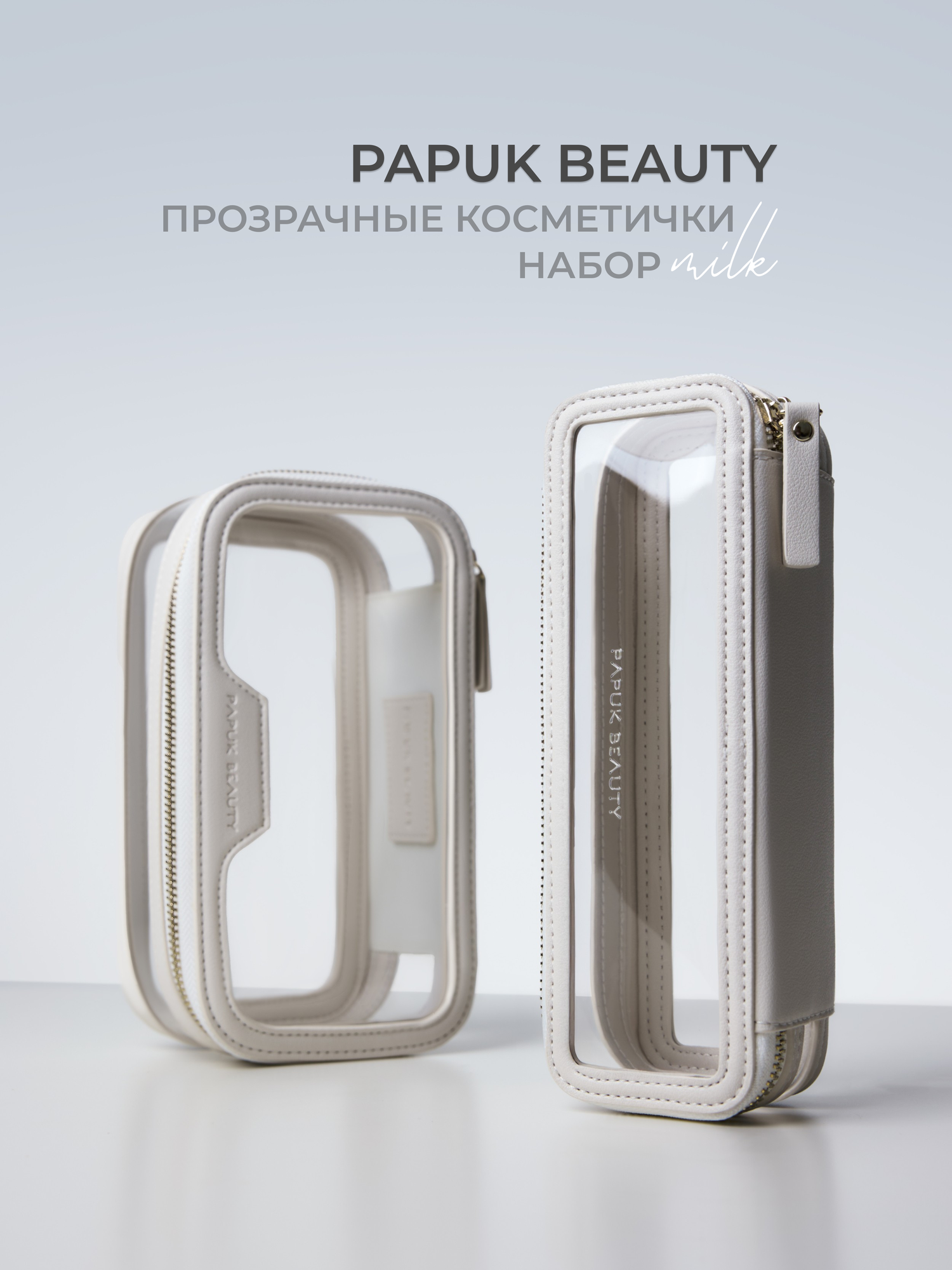 Комплект косметичек