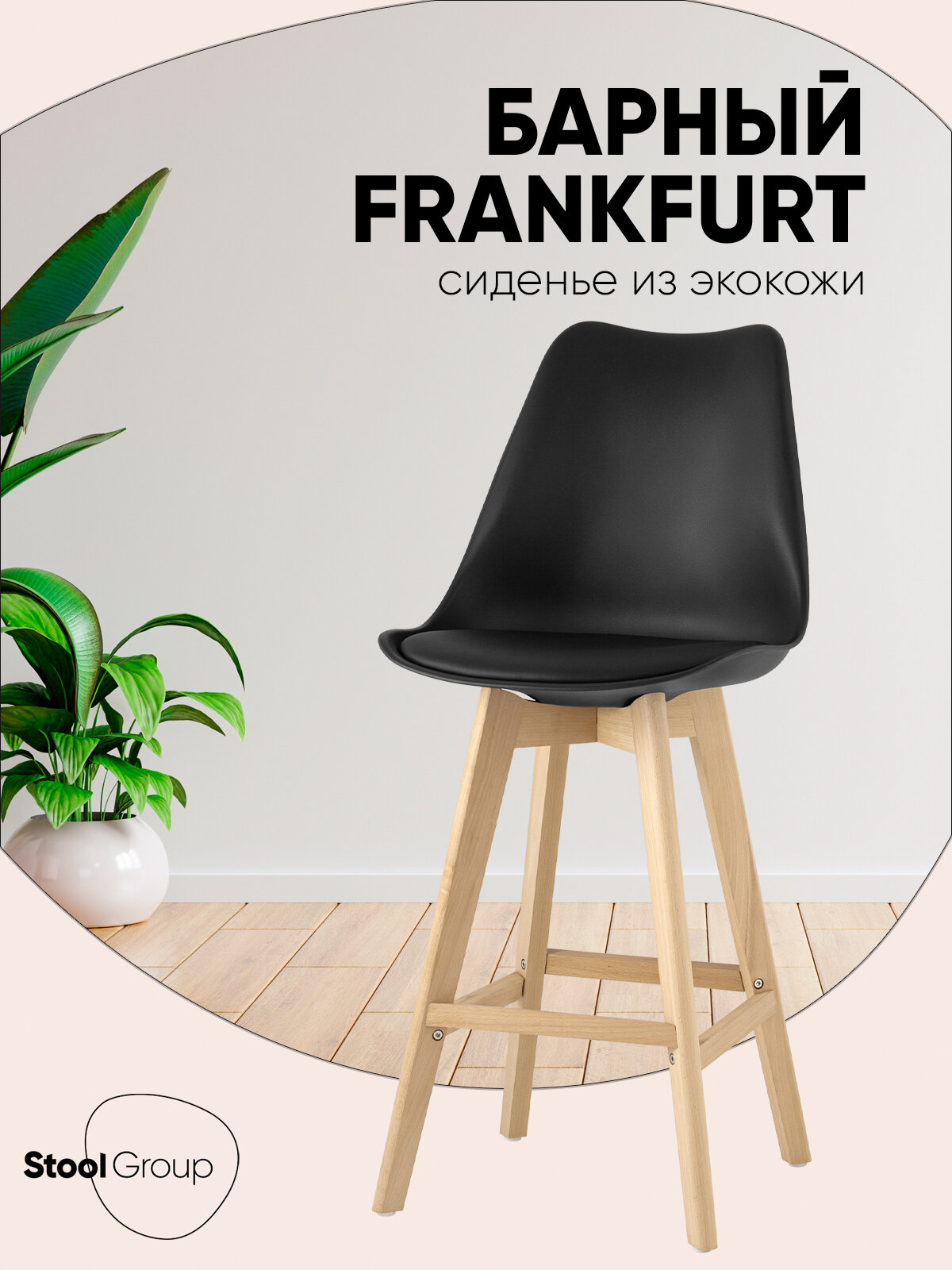 Стул барный FRANKFURT, экокожа, ножки из массива дерева, черный