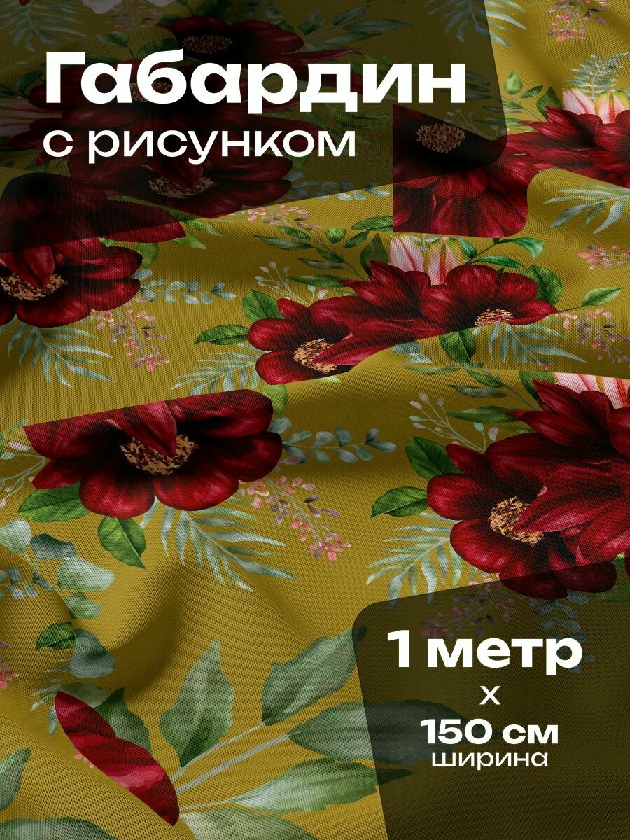 Ткань для шитья и рукоделия Габардин / 1 метр