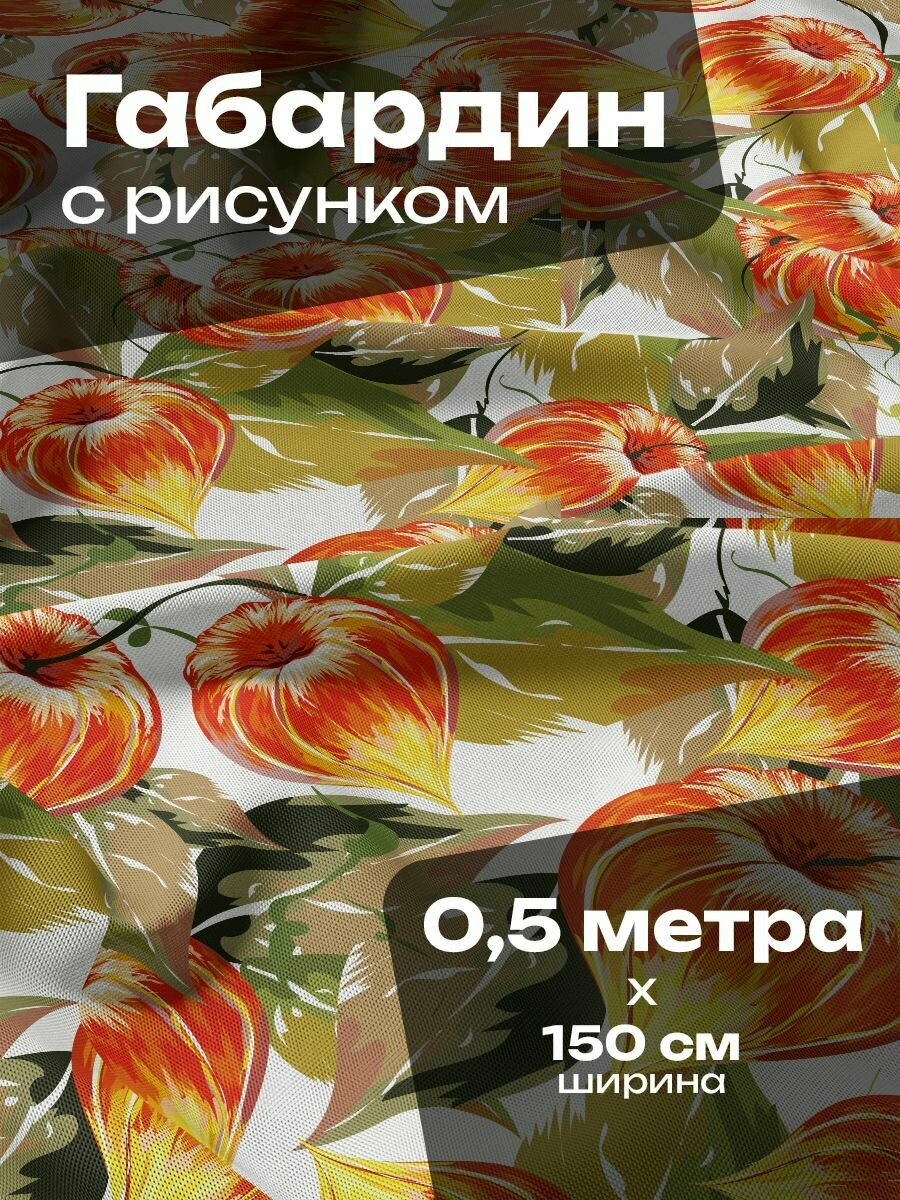 Ткань для шитья и рукоделия Габардин / 0.5 метра