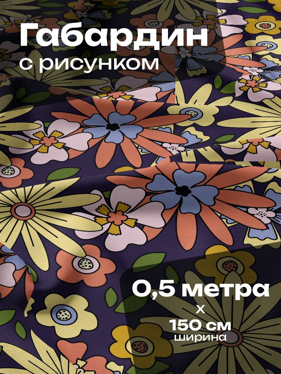 Ткань для шитья и рукоделия Габардин / 0.5 метра