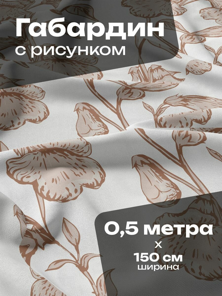 Ткань для шитья и рукоделия Габардин / 0.5 метра