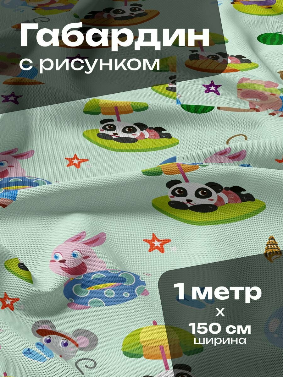 Ткань для шитья и рукоделия Габардин / 1 метр