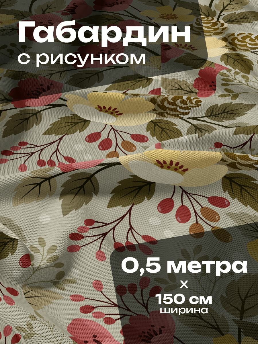 Ткань для шитья и рукоделия Габардин / 0.5 метра