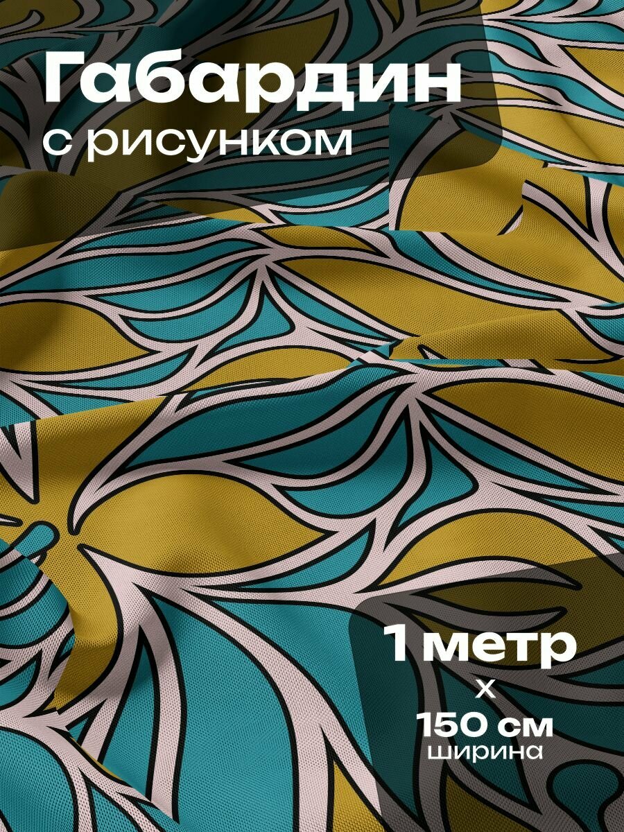 Ткань для шитья и рукоделия Габардин / 1 метр