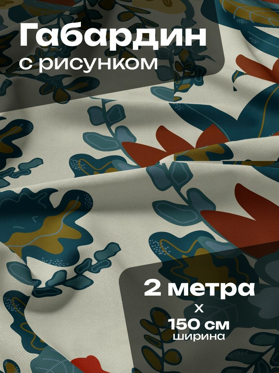 Ткань для шитья и рукоделия Габардин / 2 метра