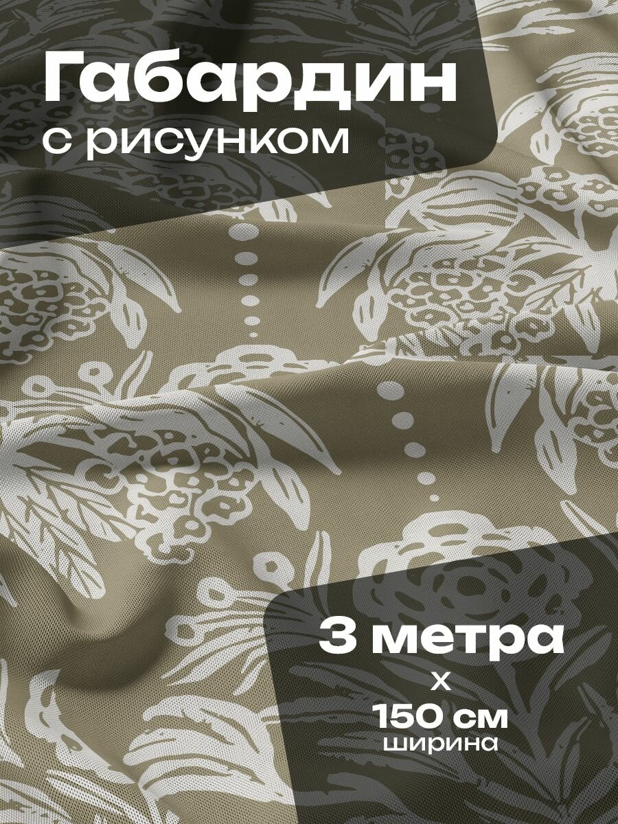 Ткань для шитья и рукоделия Габардин / 3 метра