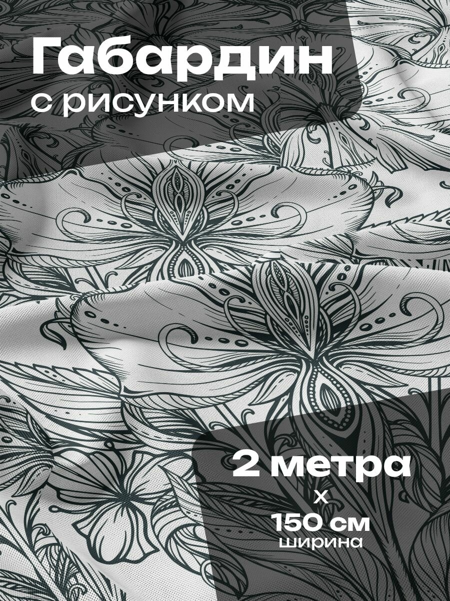 Ткань для шитья и рукоделия Габардин / 2 метра