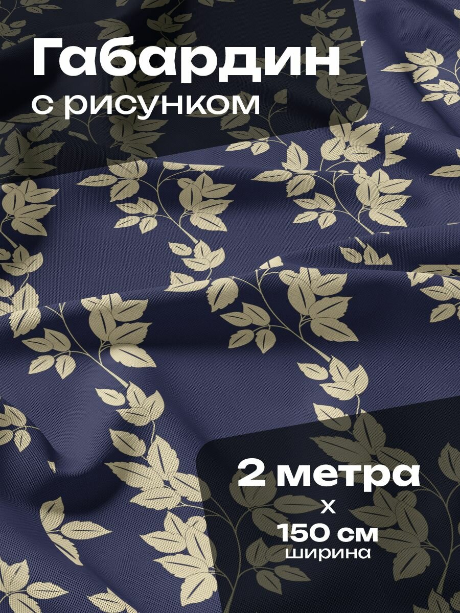 Ткань для шитья и рукоделия Габардин / 2 метра