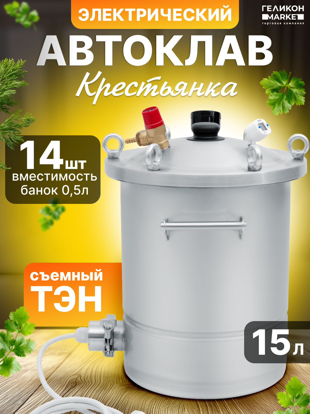 Автоклав Helicon Крестьянка с ТЭН, 15 литров, для домашнего консервирования