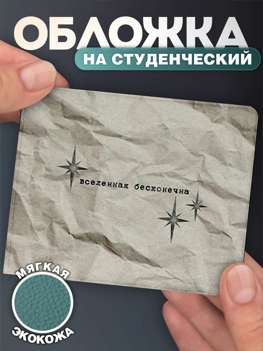 Обложка для студенческого билета