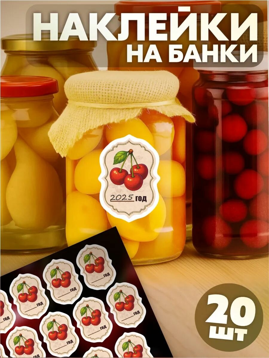 Наклейки на банки с заготовками с вареньем Вишня
