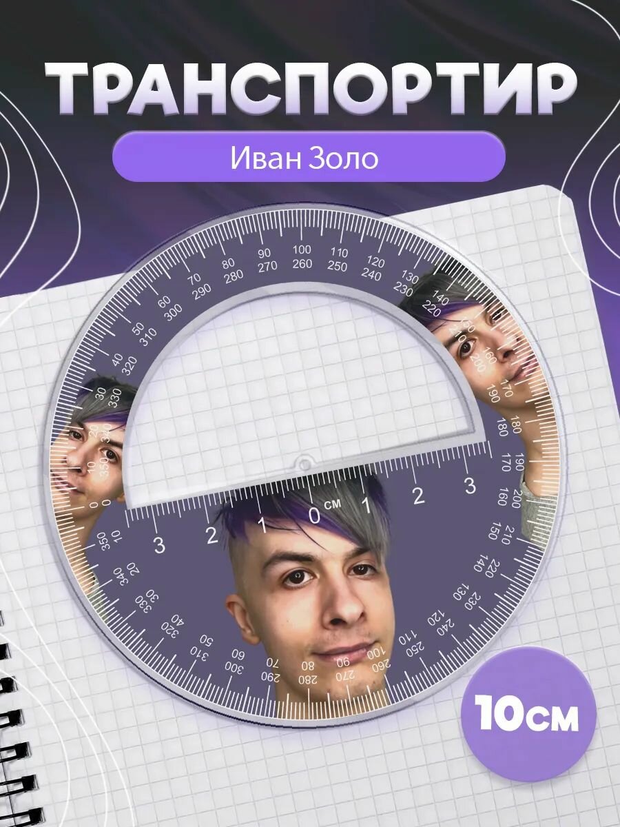 Транспортир школьный Иван Золо блогер мем