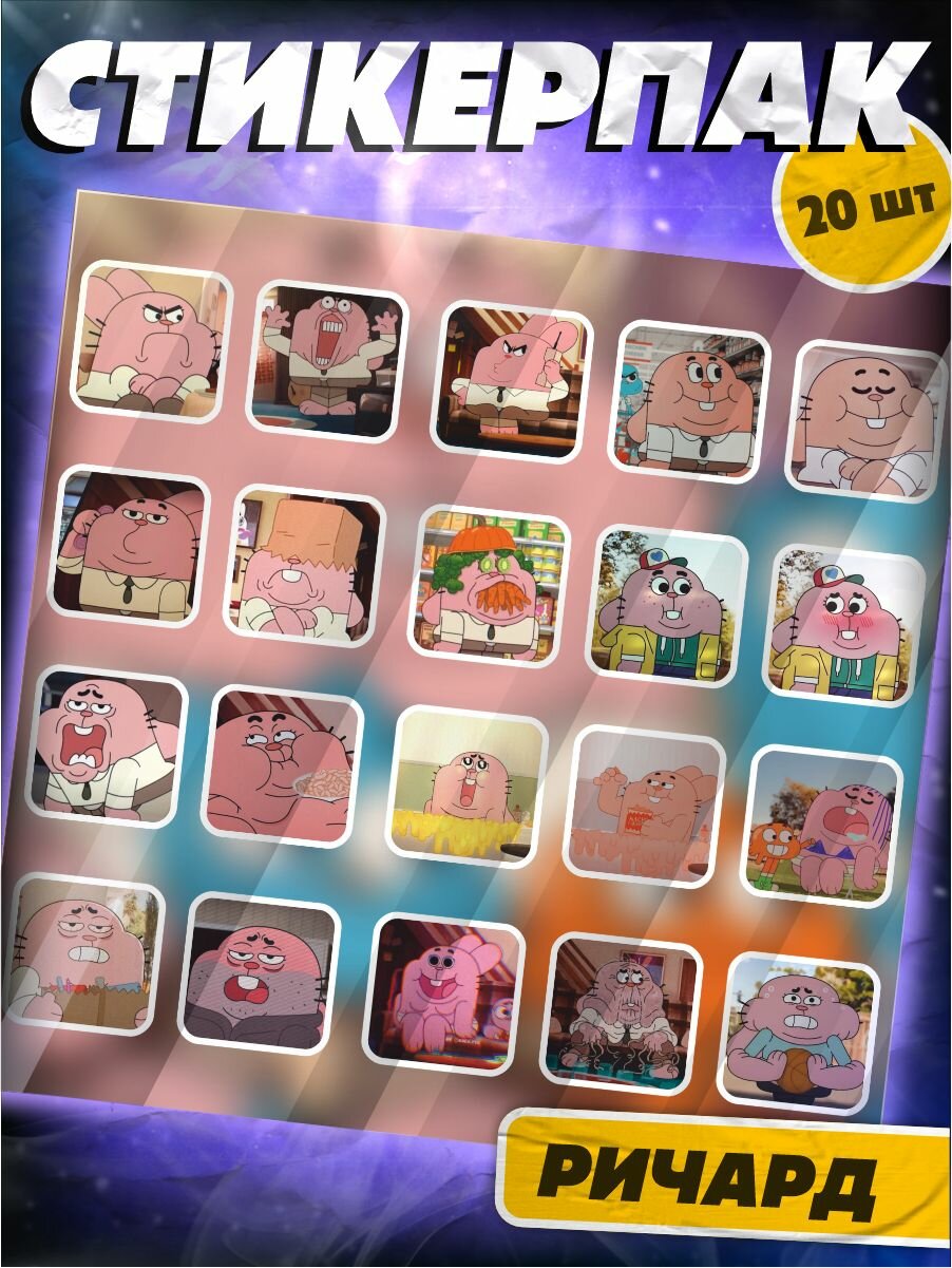 Наклейки на телефон стикеры Удивительный мир Гамболаоригинальные, влагостойкие, яркие.