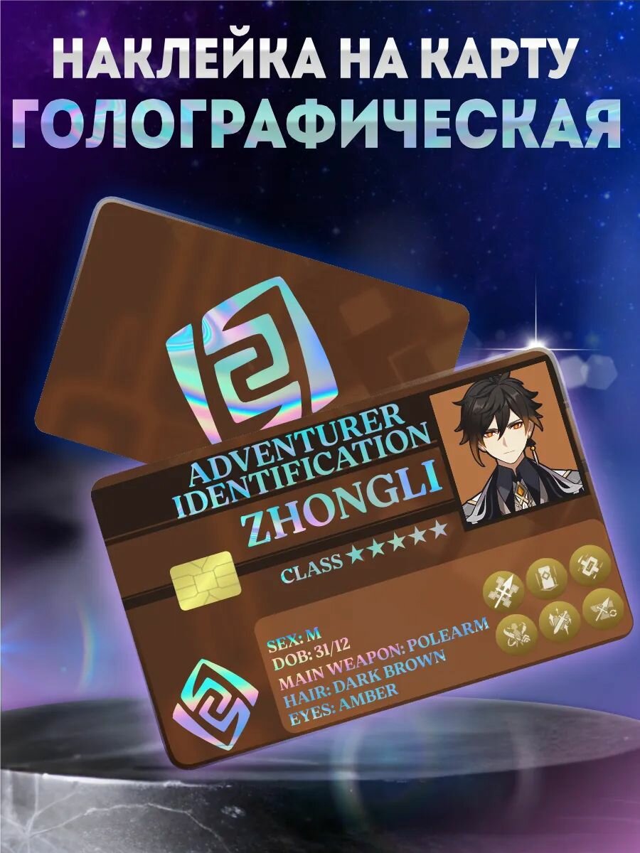 Наклейка на карту банковскую Геншин Чжун ли Genshinвлагостойкая, яркая печать, аксессуар