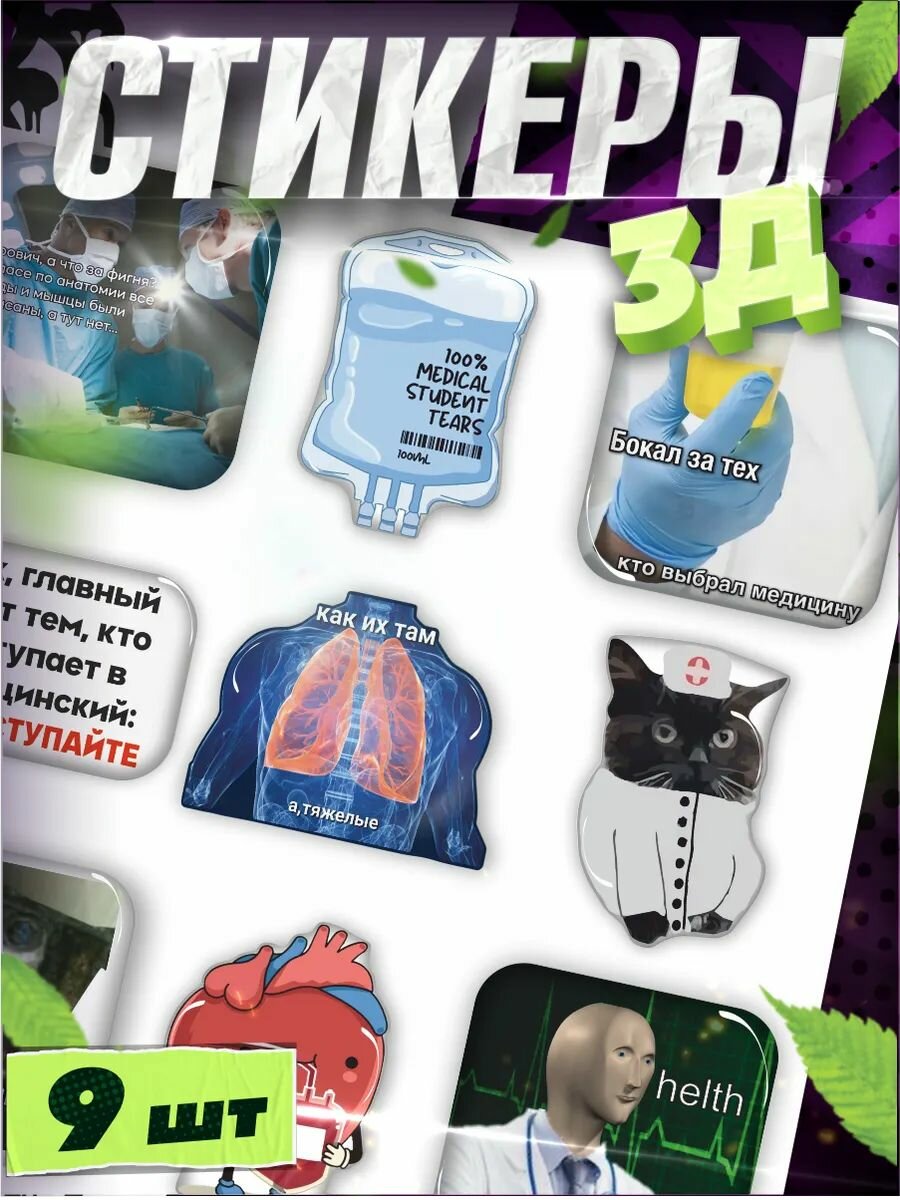 Наклейки на телефон 3д стикеры объемные медицинские мемвлагостойкая, оригинальная, аксессуар.