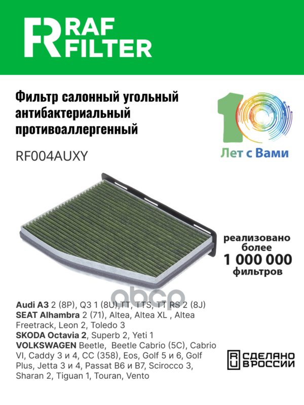 Противоаллергенный, 3-х слойный салонный фильтр RAF FILTER арт. RF004AUXY