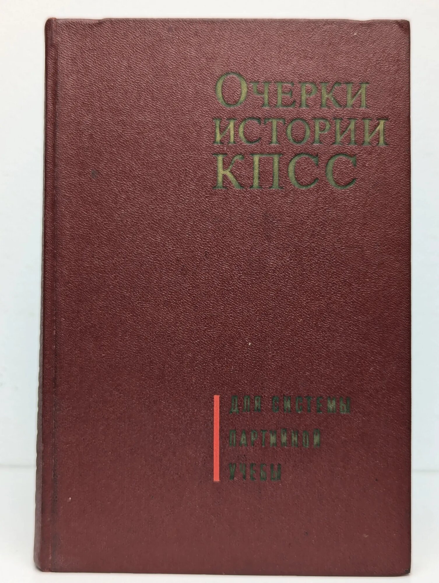 Очерки истории КПСС 1970