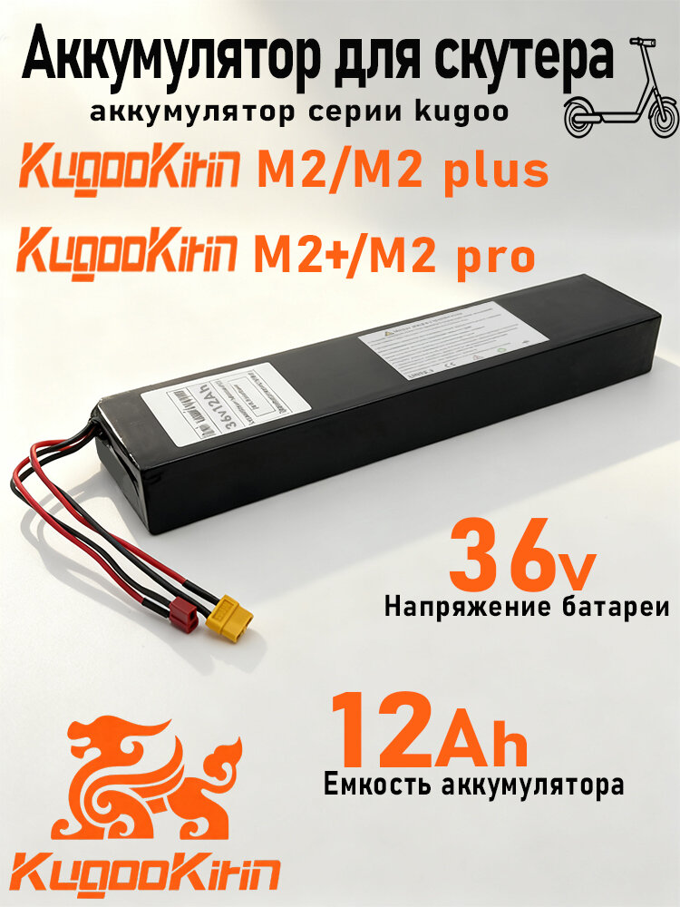 Аккумулятор для электросамокатов Kugoo Kirin M2, 12 Ah, 36 V
