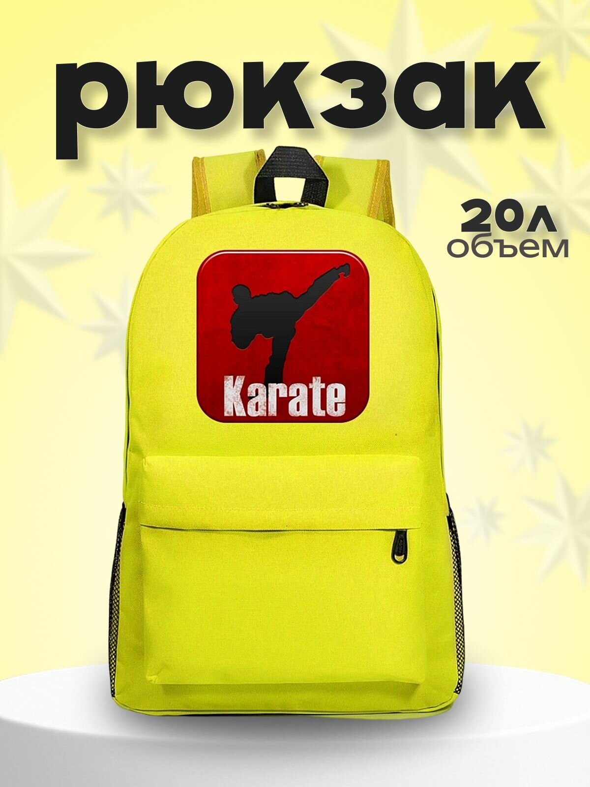 Рюкзак Карате желтый №7