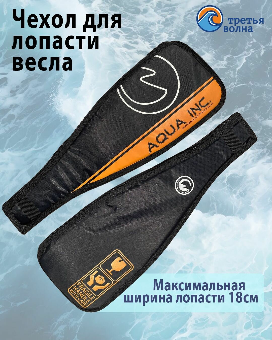 Чехол для лопасти весла AQUA INC. S (макс. ширина 18см)