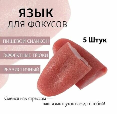 Антистресс игрушка искусственный язык, для фокусов, приколов (набор 5 шт.)