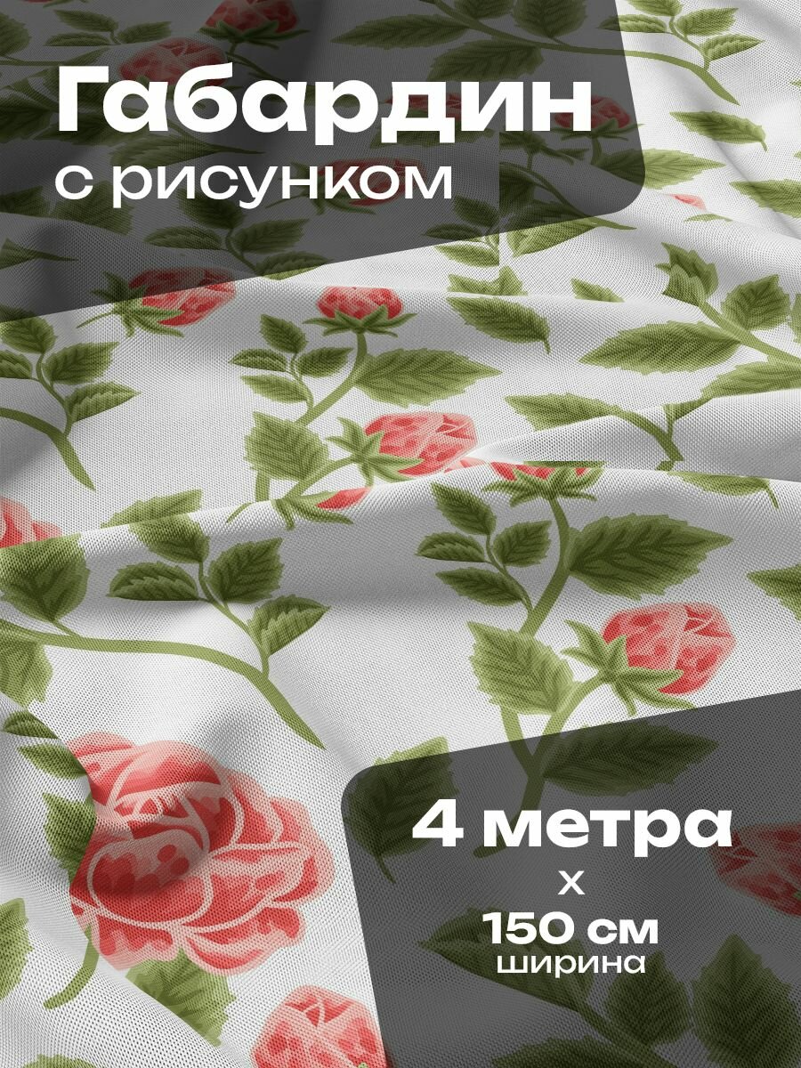 Ткань для шитья и рукоделия Габардин / 4 метра