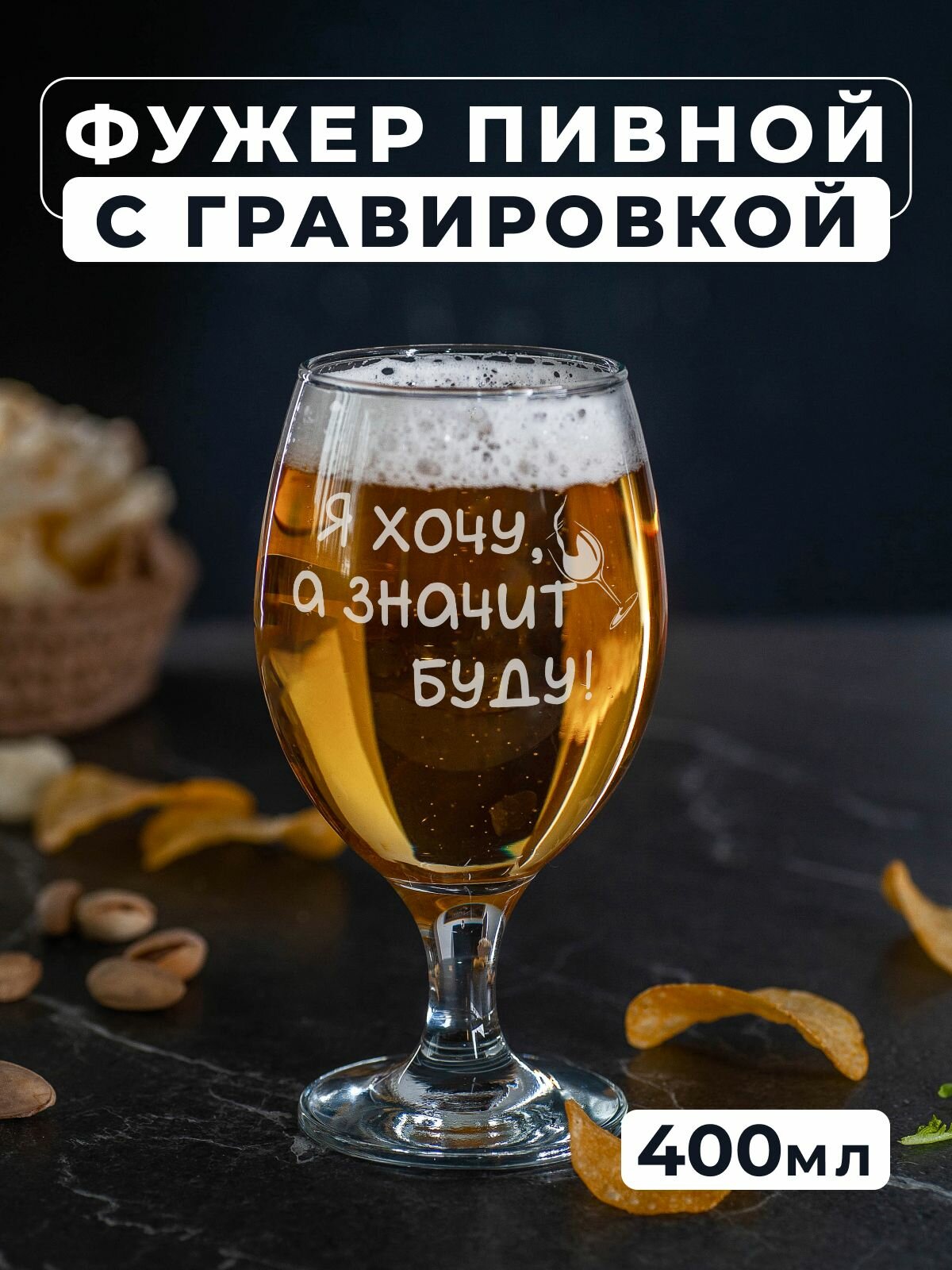Фужер пивной с гравировкой "Я хочу, а значит буду" 400мл