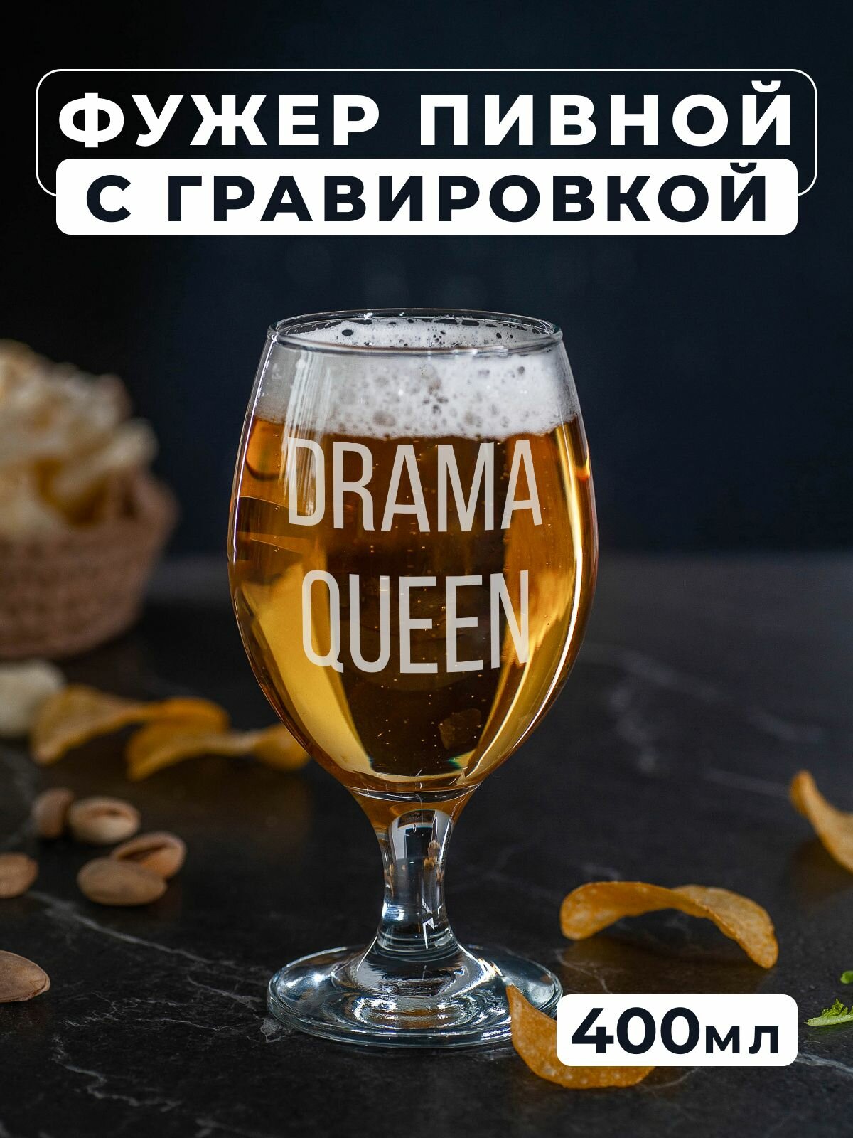 Фужер пивной с гравировкой "Drama Queen" 400мл
