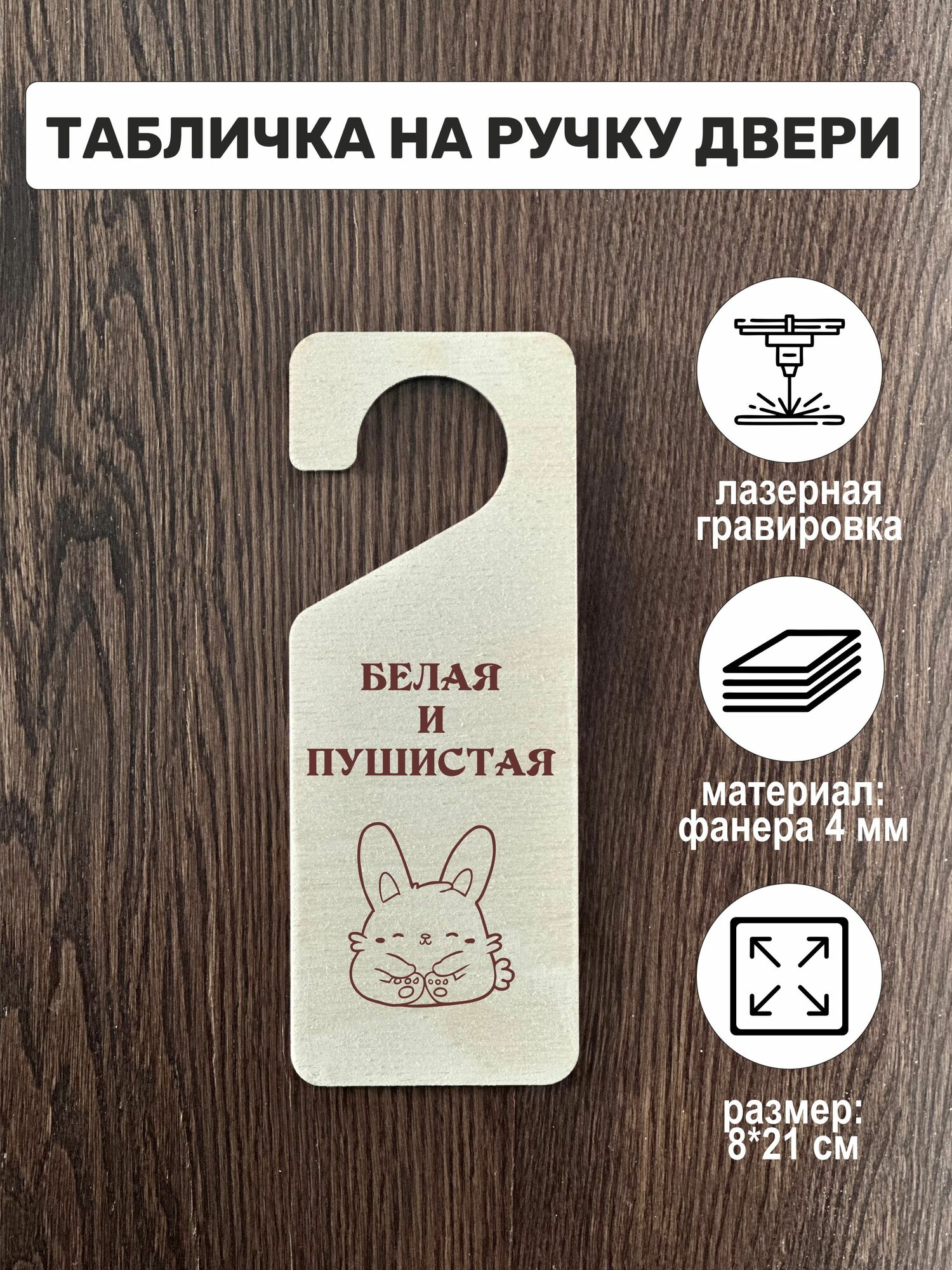 Табличка на ручку двери Белая и пушистая