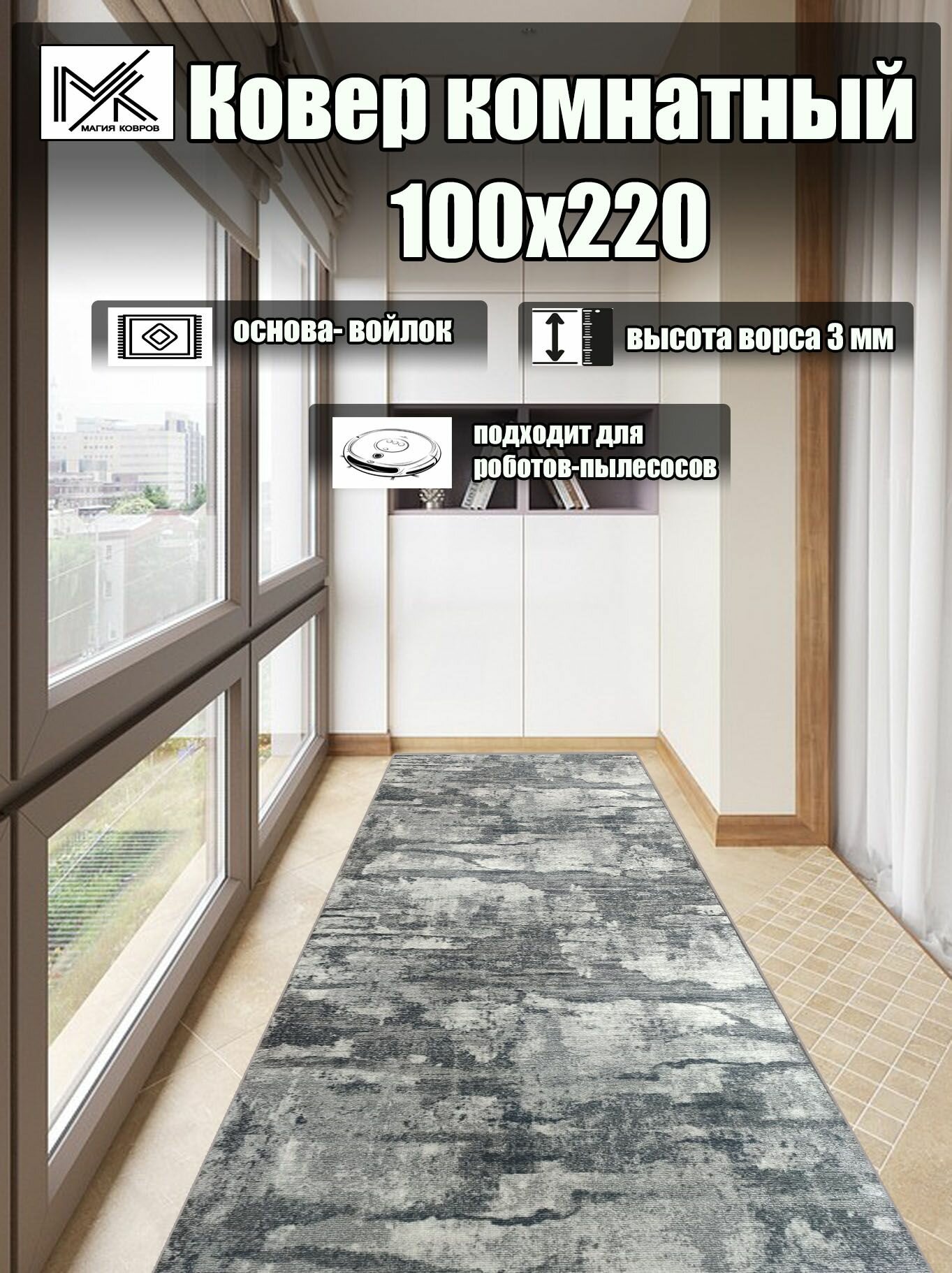 Ковровая дорожка 100*220