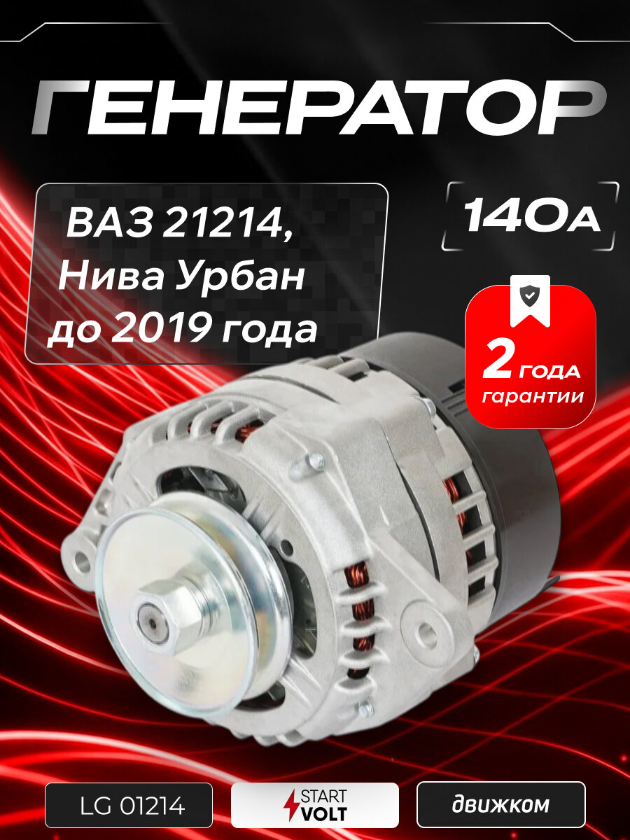 Генератор Нива 21214 инжектор, ВАЗ 2131, Нива Урбан (до 2019 года) 140А, STARTVOLT LG 01214 / 21214-3701010 / 9412.3701