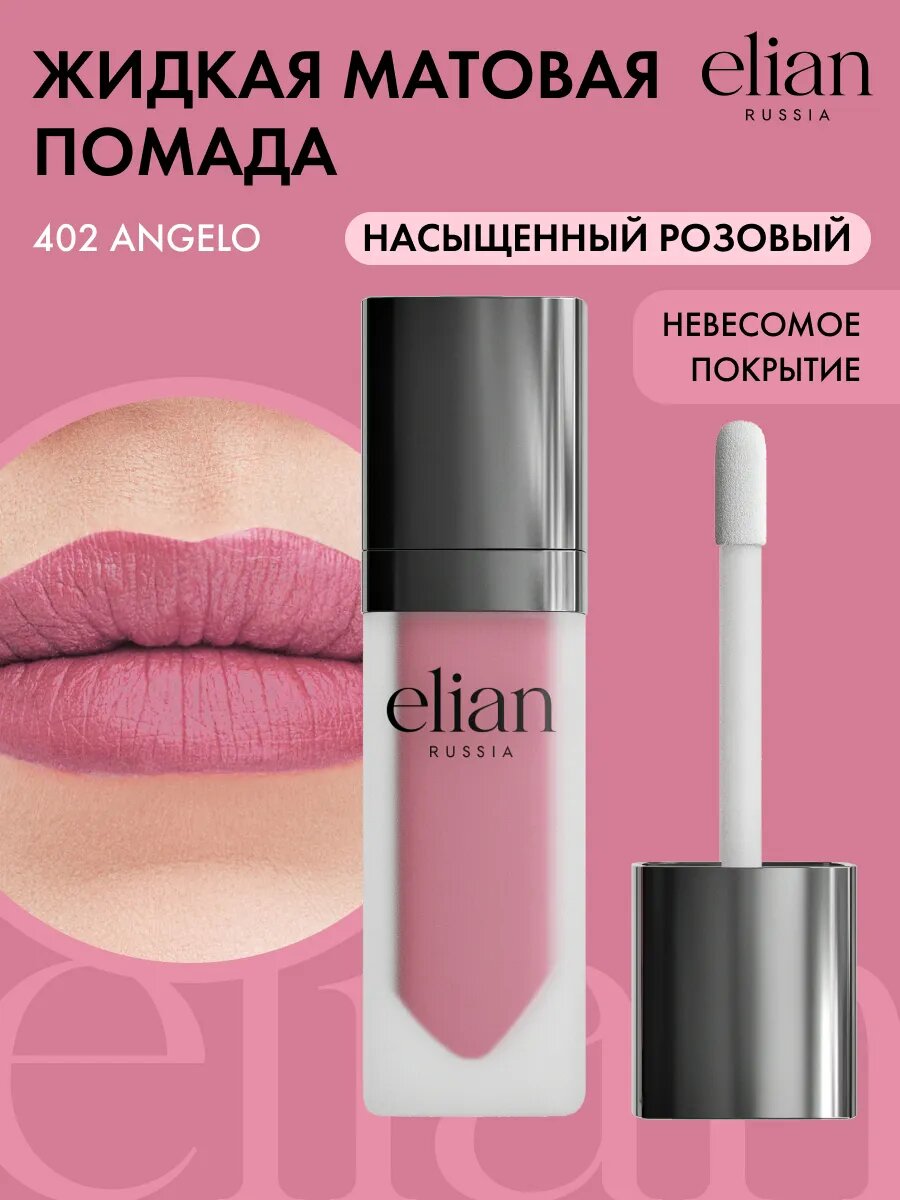 ELIAN RUSSIA Помада жидкая матовая для губ стойкая Superior Liquid Matte Liquid Lipstick