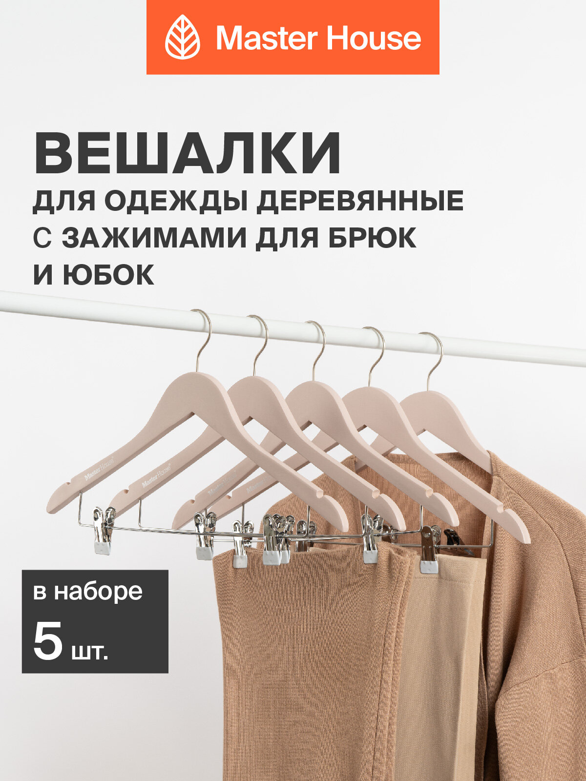 Вешалки для одежды Master House плечики деревянные с зажимами Элис набор 5 шт