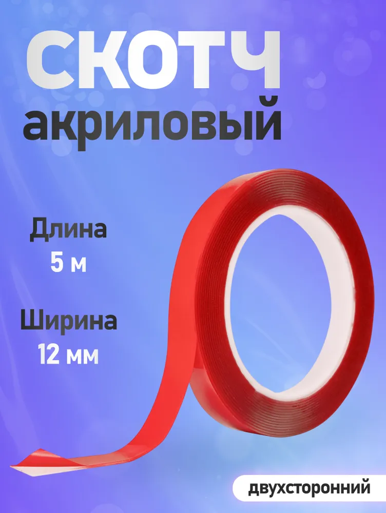 Двухсторонняя клейкая лента Vell, акрил, 12 мм х 5 м, прозрачная {1376540}, 1 шт
