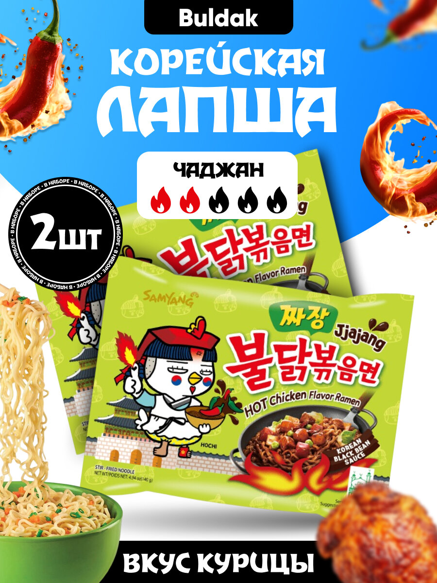 Лапша быстрого приготовления Buldak Hot Chicken Jjajang набор 2 шт.