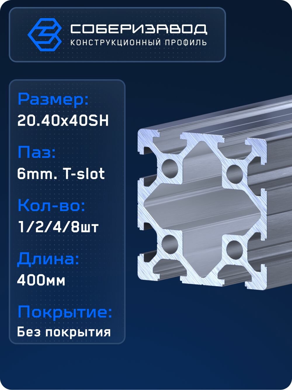 Профиль конструкционный 20.40х40SH (Без покрытия) / 400 мм - 4 шт / соберизавод