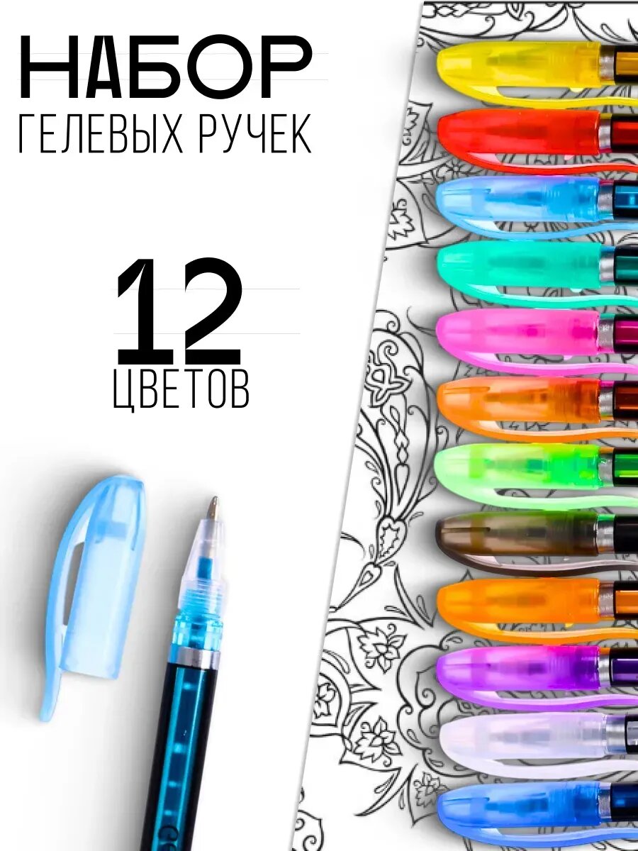 Набор гелевых ручек, 12 цветов