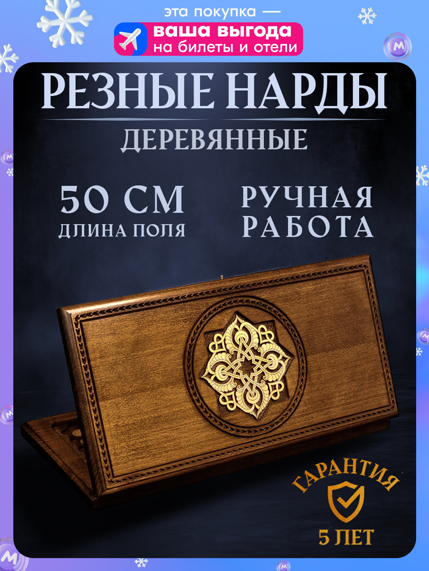 Нарды резные Золотой Узор 2 50 см, Mirzoyan, подарочные средние деревянные из бука / 50х50 / армянские