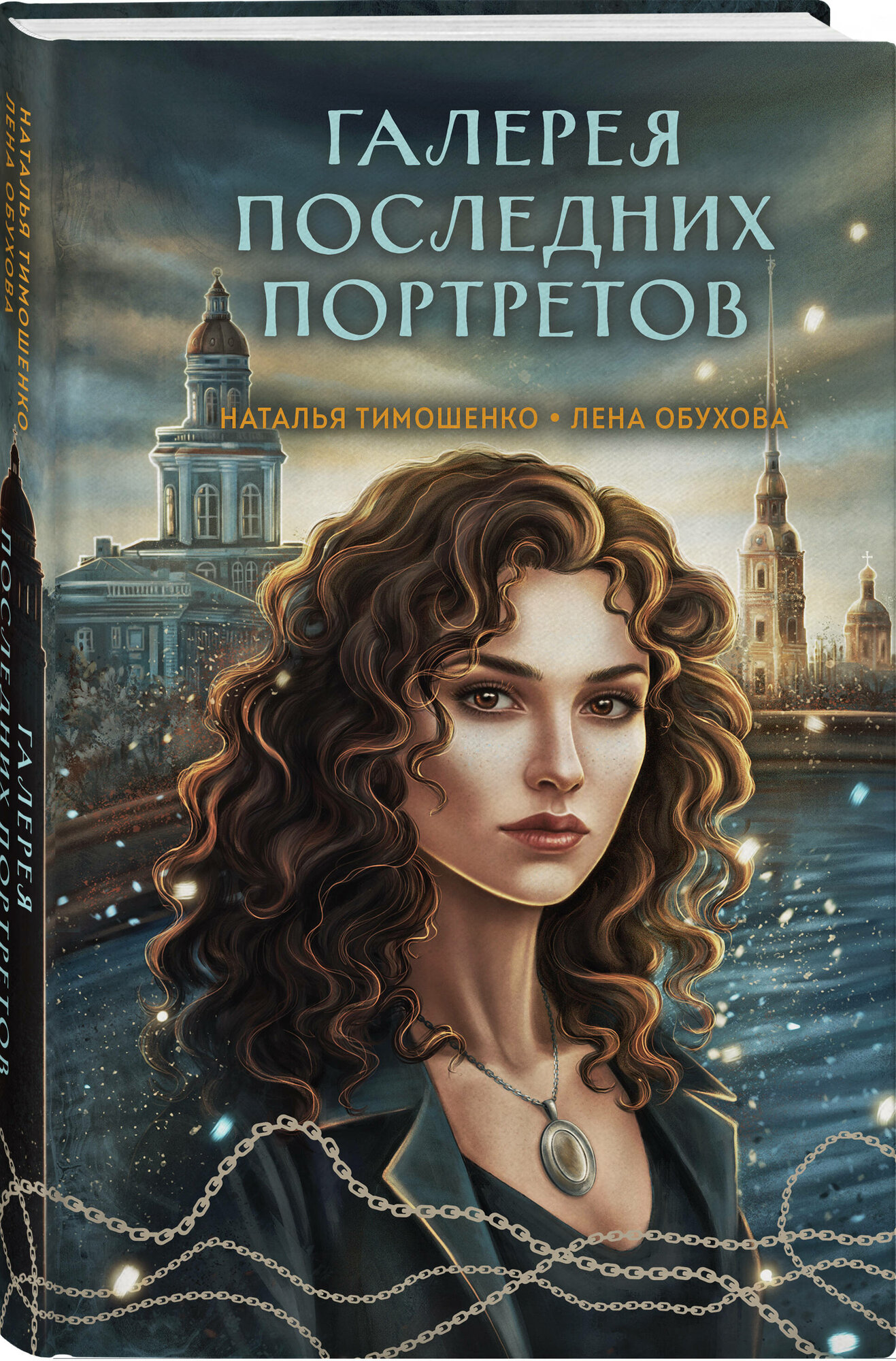 Тимошенко Н. В, Обухова Е. А. Галерея последних портретов