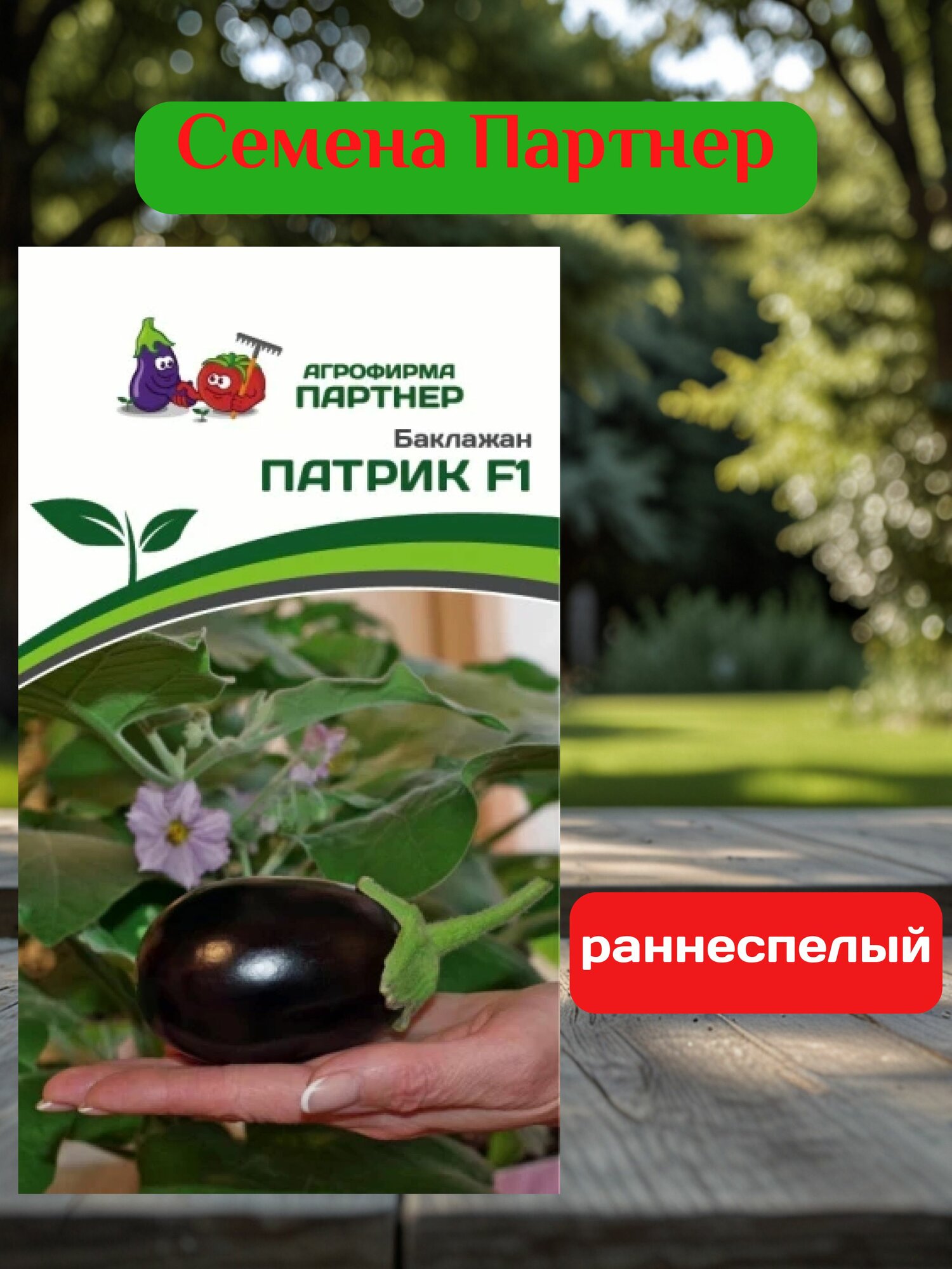 Баклажан Патрик (1 упаковка-5шт)