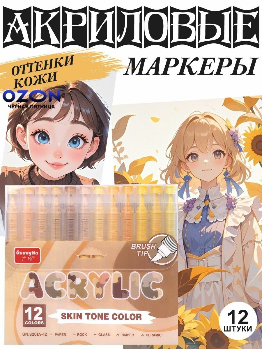 Акриловые guangna маркеры для рисования, скетчинга, набор 12 цветов перманентный маркер