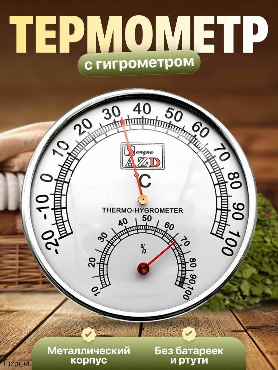 Термометр для бани, сауны