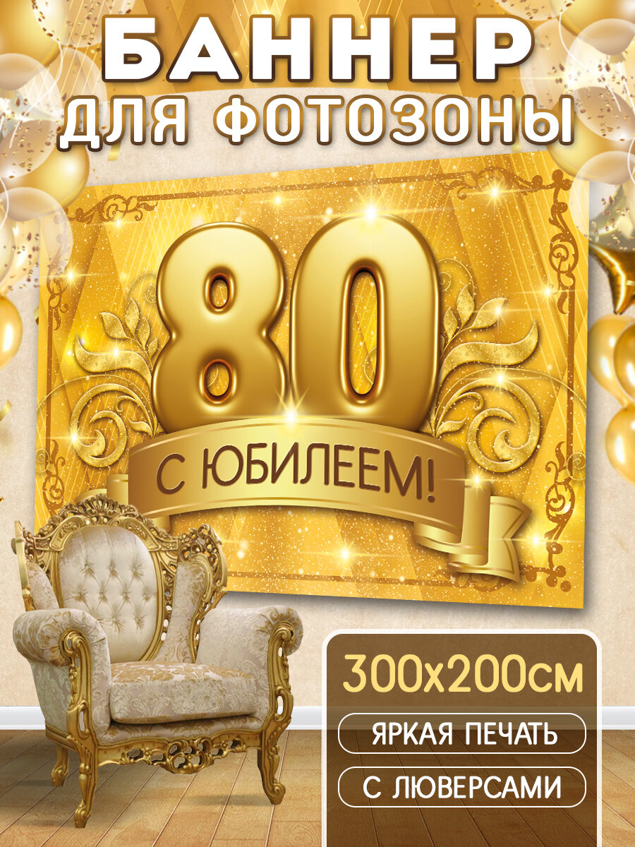Баннер с Юбилеем для фотозоны 300х200 см с люверсами