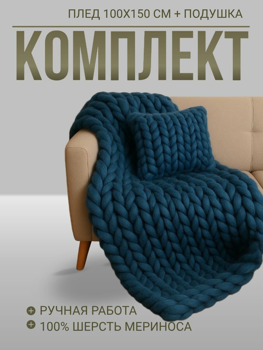 Комплект Плед 100х150 см + подушка 40х40 см 100% шерсть мериноса, цвет темно-синий