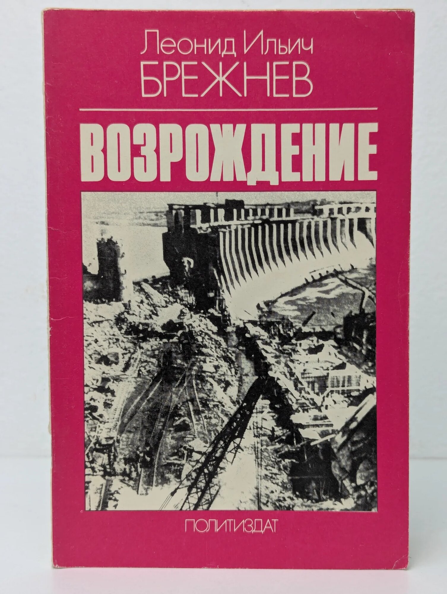 Возрождение Брежнев Леонид Ильич 1979