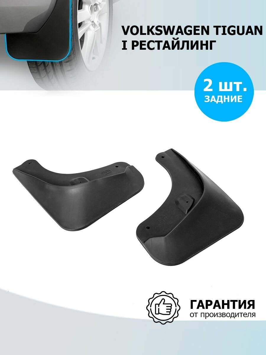 Брызговики задние, 2 шт для Фольксваген Тигуан 1 рест арт 25805002 Rival