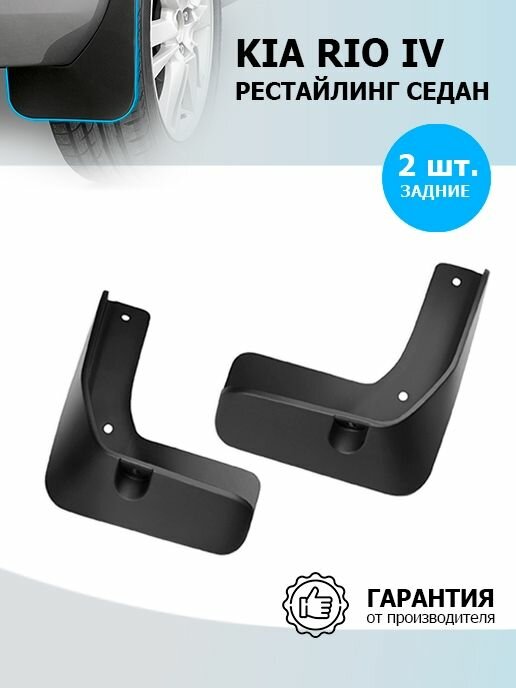Брызговики задние, 2 шт для КИА Рио 4 рест седан арт 22803003 Rival