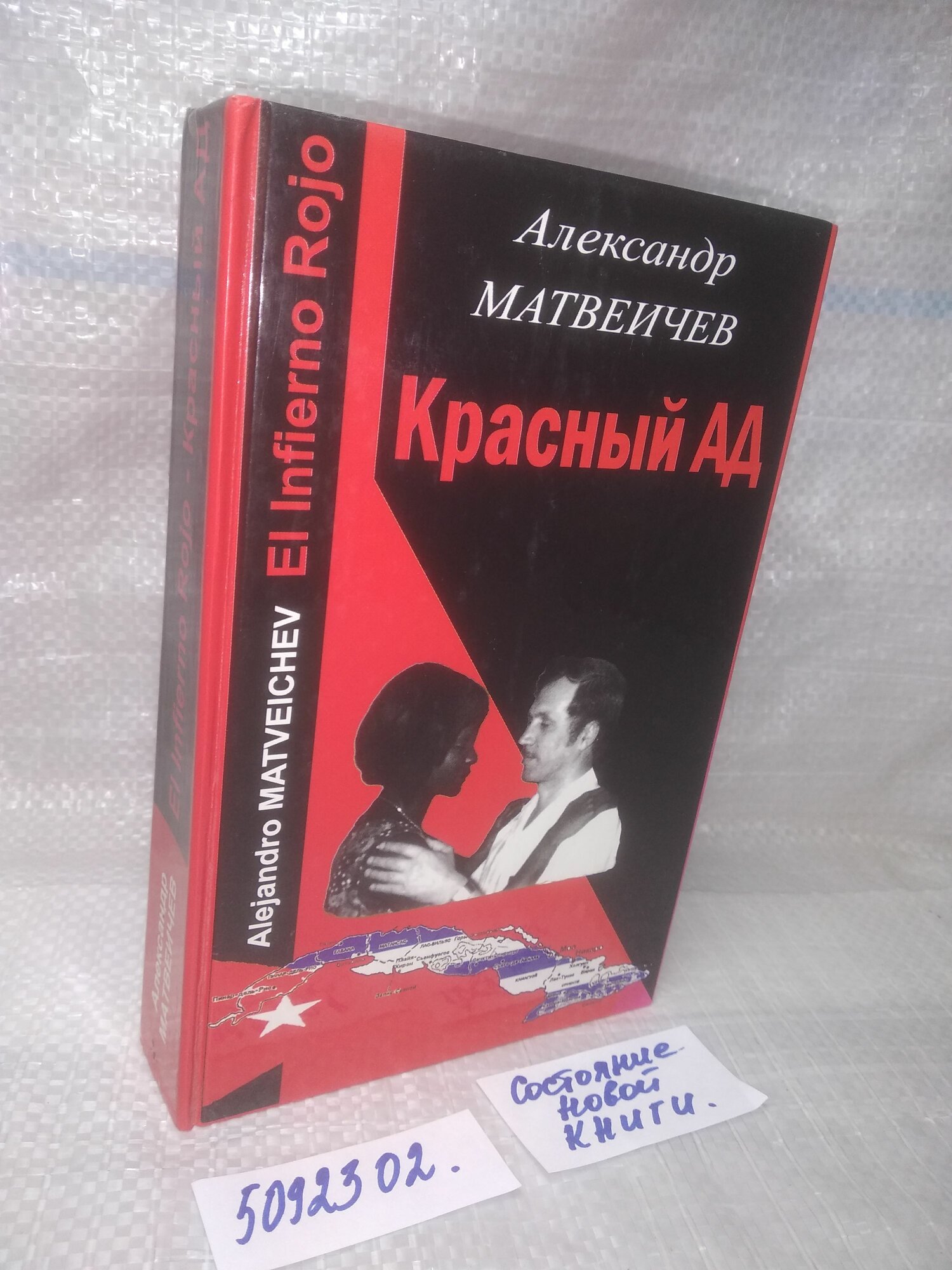 Матвеичев Александр. Красный ад. С дарственной автора!